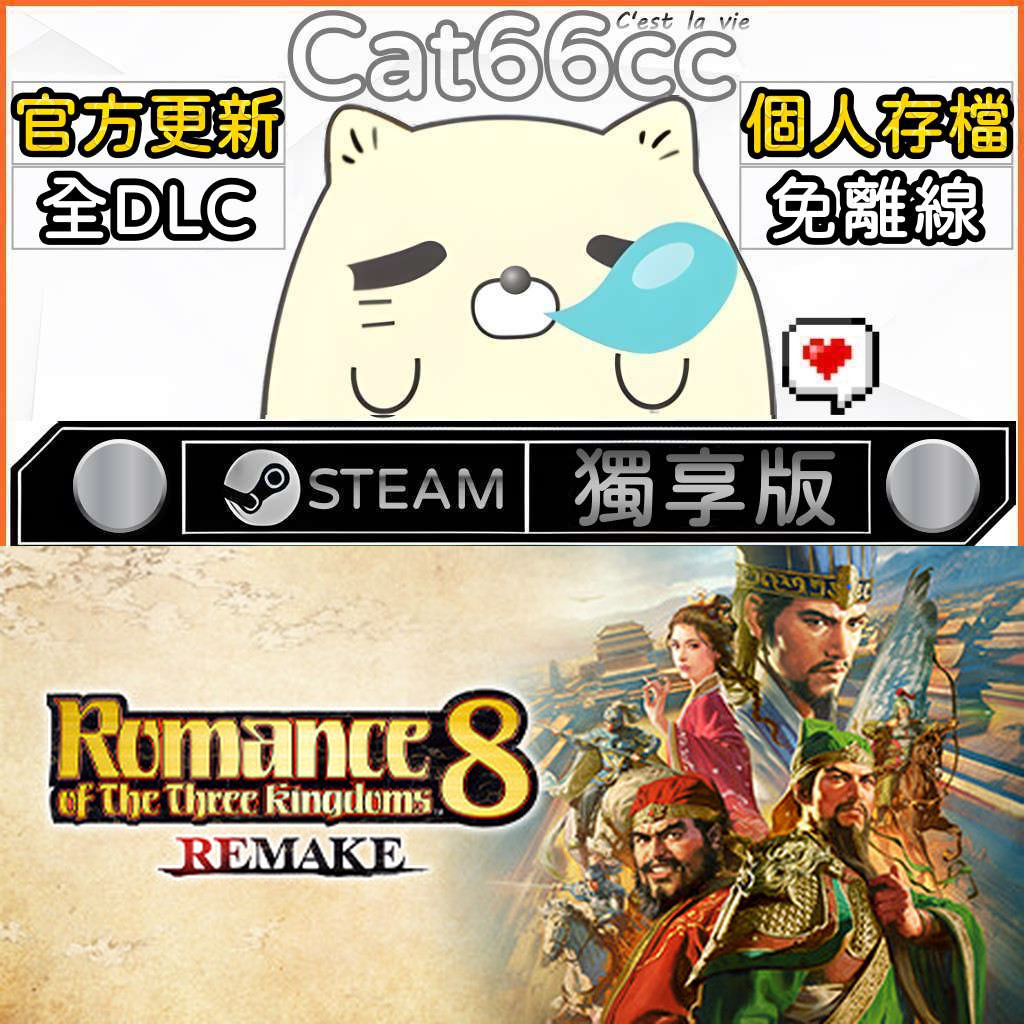 三國志8 REMAKE STEAM 全DLC免離線 cat66cc 單機遊戲 電腦遊戲 | 蝦皮購物