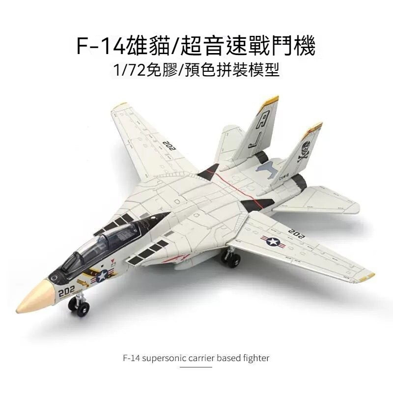 🔥臺灣出貨🔥飛機模型1:72 F14 雄貓 f14 tomcat 合金 f14 戰鬥機 模型 合金模型 組裝模型 | 蝦皮購物