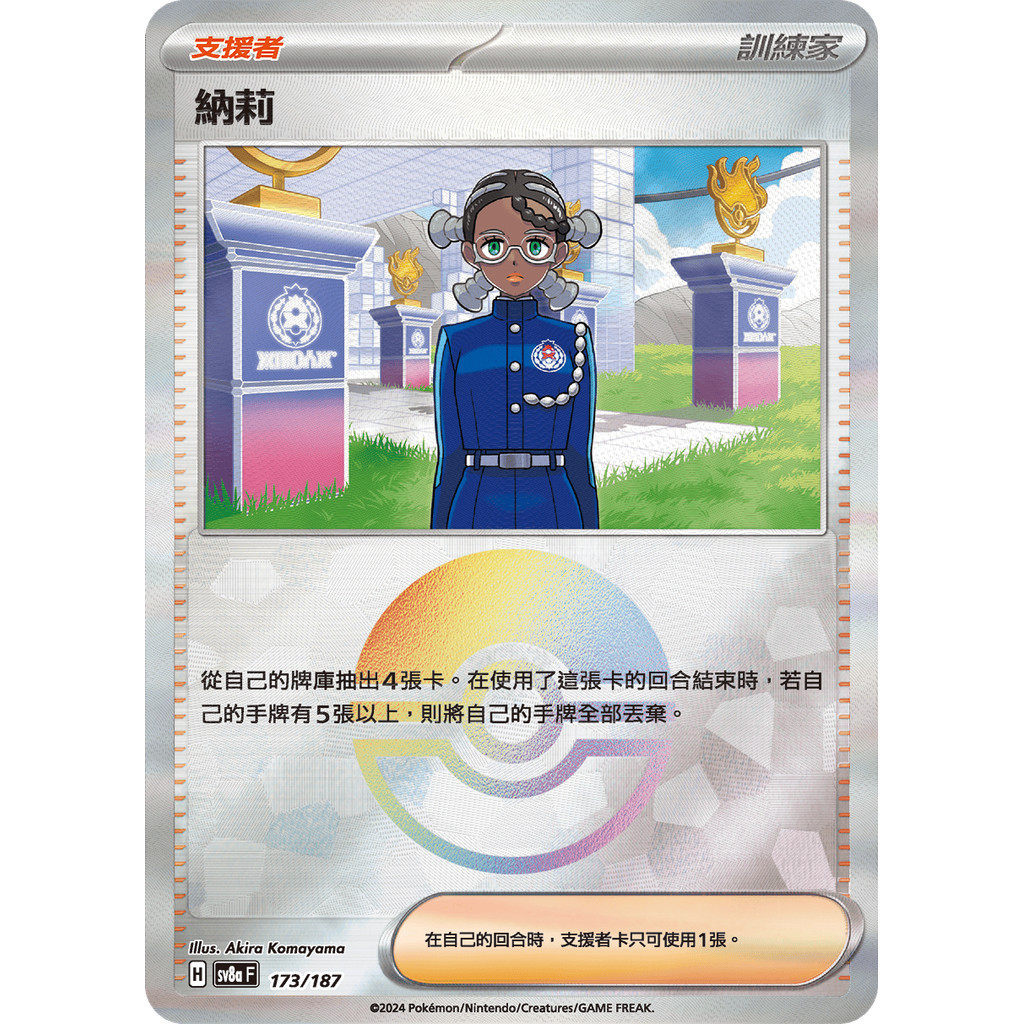 【PTCG大拍賣】納莉 球閃 太晶慶典 SV8aF 173/187 SV8a F | 蝦皮購物