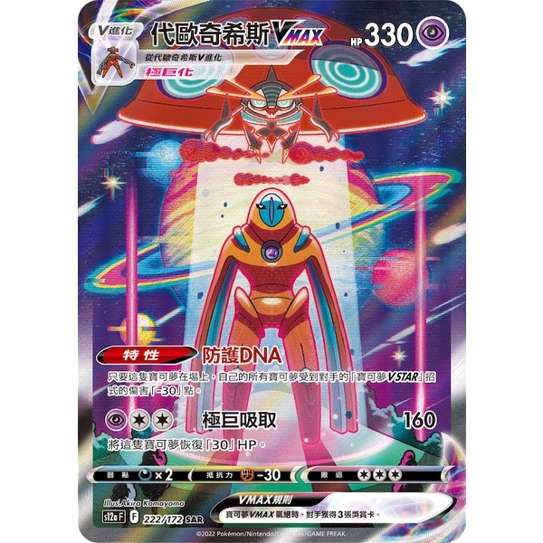 【PTCG大拍賣】代歐奇希斯 VMAX SAR 天地萬物 S12aF 222/172 S12a F | 蝦皮購物