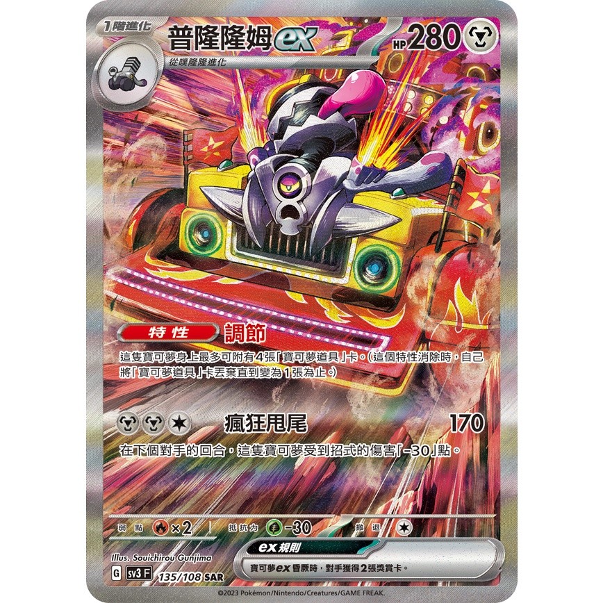 【PTCG大拍賣】普隆隆姆 ex SAR 黯焰支配者 SV3F 135/108 SV3 F | 蝦皮購物