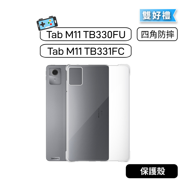 【現貨】聯想 Lenovo Tab M11 TB330FU TB331FC 四角防撞透明保護 保護套 透明保護殼 透明殼 | 蝦皮購物