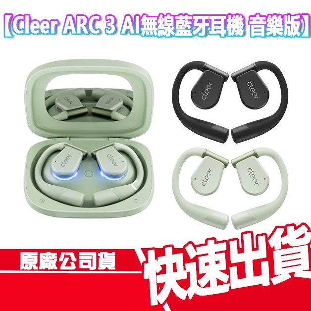現貨免運 Cleer ARC 3 音樂版 藍牙耳機 開放式 AI 無線 ARC III 藍芽 無線耳機 運動 防水 | 蝦皮購物