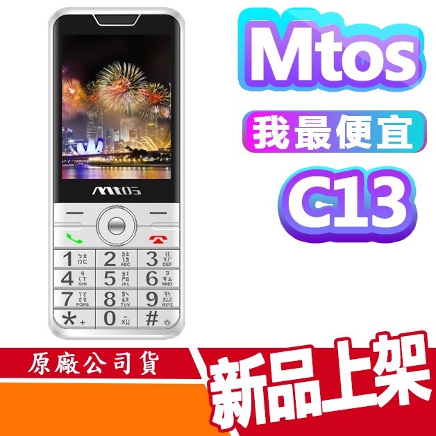 現貨免運 MTOs C13 PRO 4G VOLTE 老人機 資安機 軍人機 科技廠 手機 科學園區 直立式手機 無照相 | 蝦皮購物