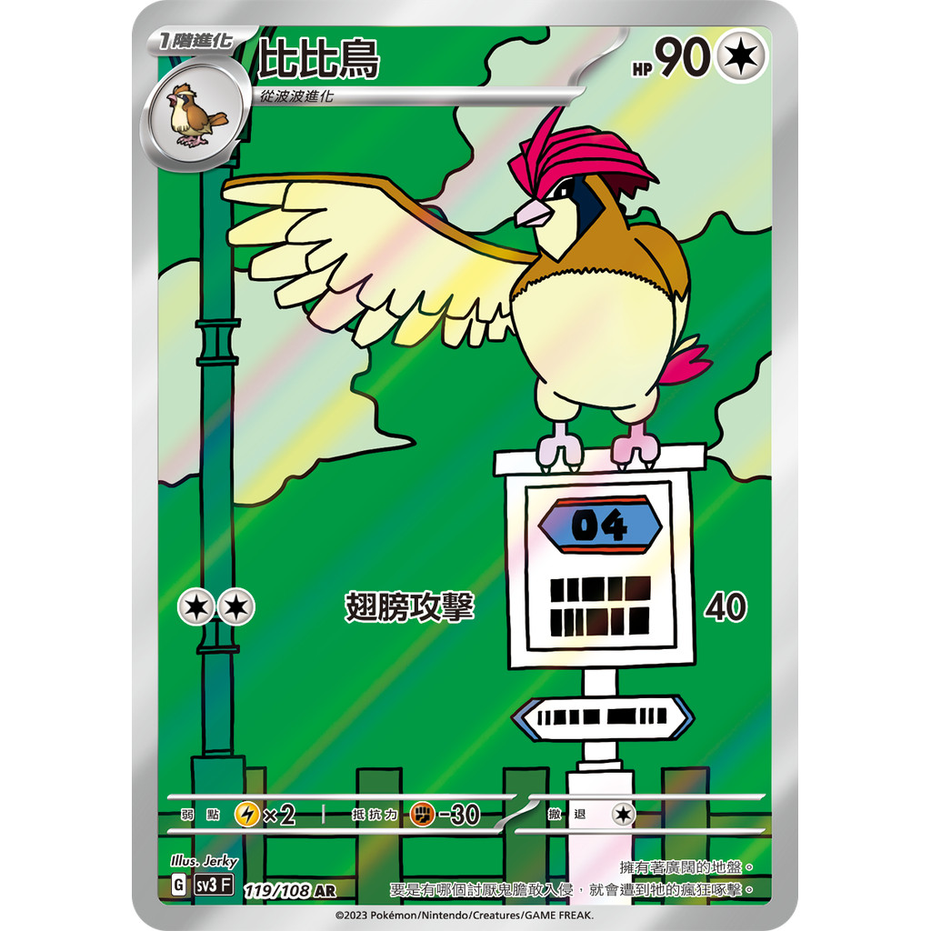 【大安瘋】SV3 119/108 AR｜比比鳥｜寶可夢｜黯燄支配者｜PTCG 寶可夢卡牌 正版中文 | 蝦皮購物