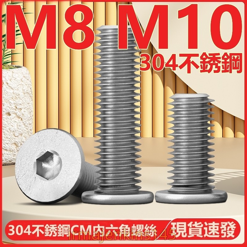 台灣發貨（M8 M10）304不鏽鋼CM內六角螺絲扁平頭螺釘圓薄頭大平頭低頭螺栓M8M10 | 蝦皮購物