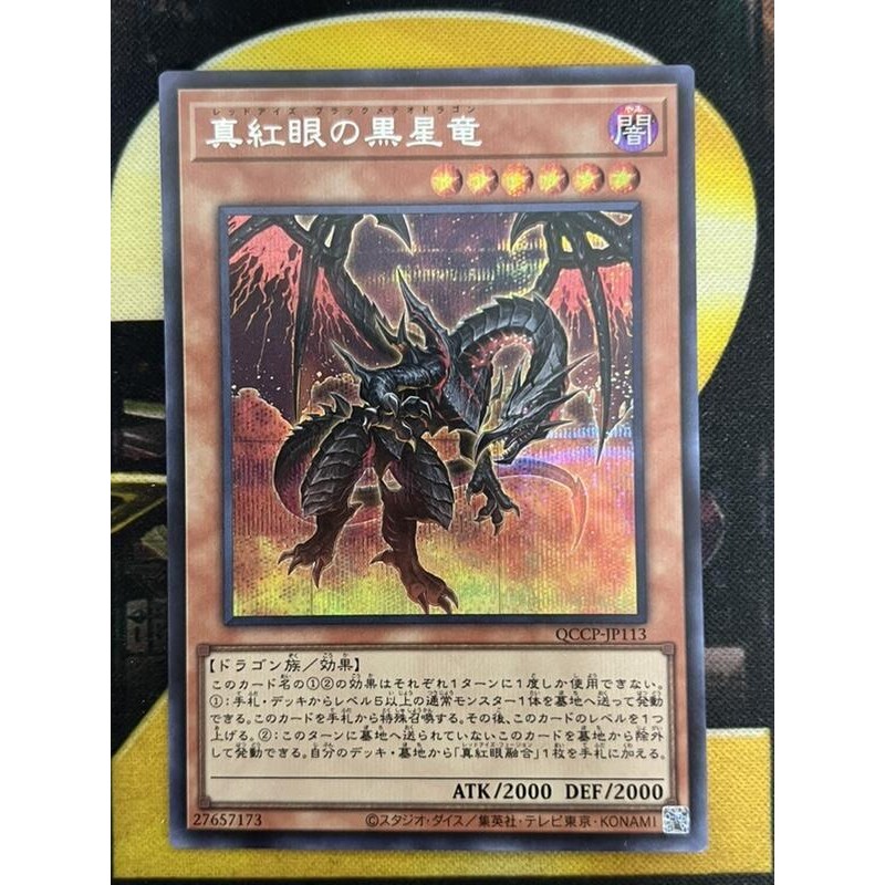 有點名 遊戲王 日紙 QCCP-JP113 真紅眼黑星龍 半鑽 | 蝦皮購物