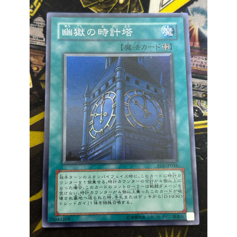有點名 遊戲王 日紙 EOJ-JP048 幽獄的時計塔 亮面 | 蝦皮購物