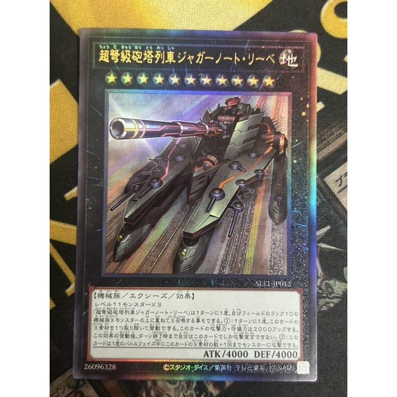 有點名 遊戲王 日紙 SLF1-JP013 超弩級砲塔列車 重型愛戰車 凸版 浮雕 | 蝦皮購物