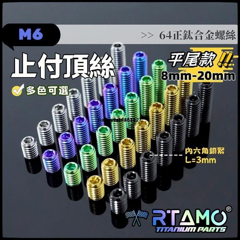 台灣發貨 | M6x8—20mm 1.0P 64正鈦 頂絲 無頭止付螺絲 平底 平尾 機米螺絲 | 蝦皮購物