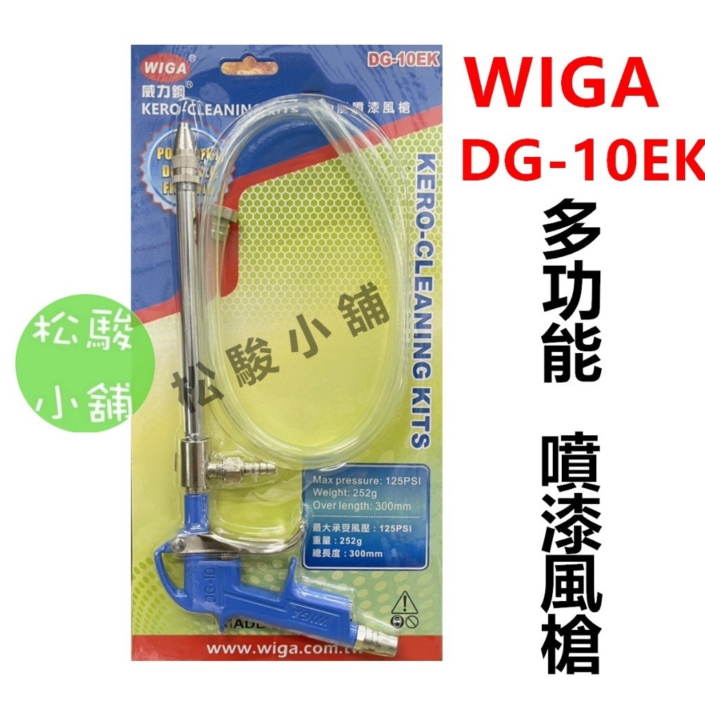 【松駿小舖】DG-10EK 鋁合金多功能噴槍 WIGA 威力鋼工具 引擎清潔槍 西工噴槍 西工噴風槍 風槍 噴槍 | 蝦皮購物