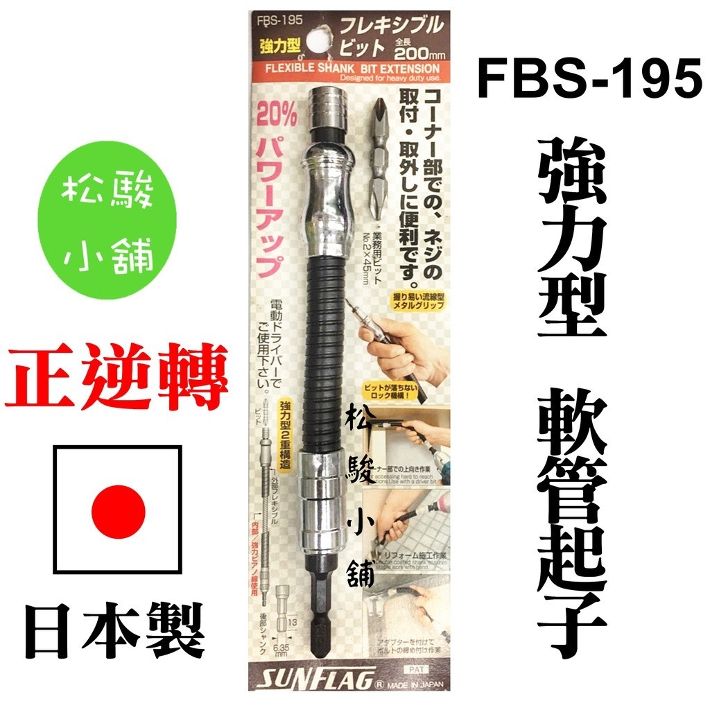 【松駿小舖】【附發票】日本製 新龜 SUNFLAG FBS-195 強力型軟管起子 正逆轉軟管起子 FBS195 | 蝦皮購物