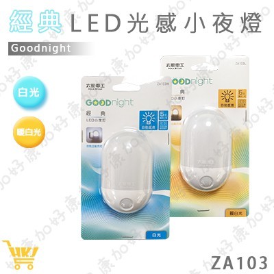 好康加 GOODnight經典LED光感夜燈 LED小夜燈 自動感應 ZA-103 | 蝦皮購物