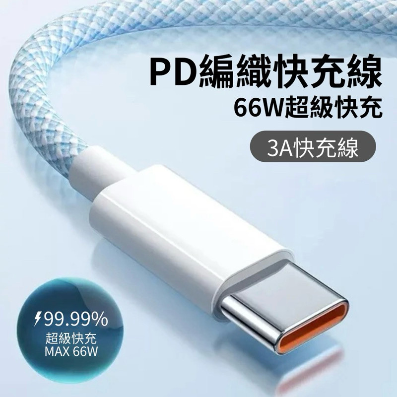 台灣發貨 66W編織快充線 【C-C 1米/2米】3A 66W Type-C充電線 PD快充線 傳輸線 數據線 | 蝦皮購物