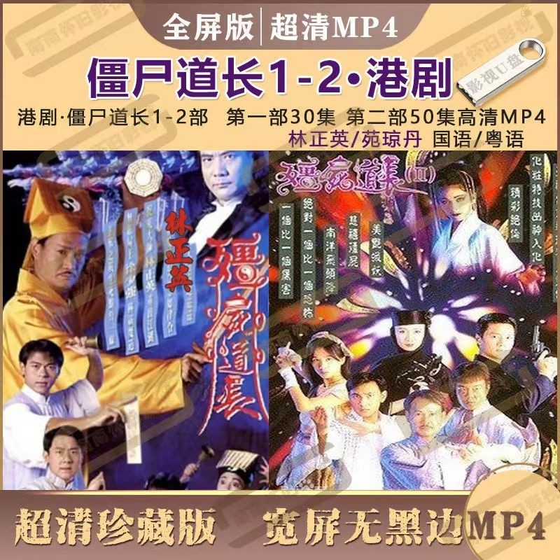 2025年僵尸電視劇隨@身@碟64G林正英捉鬼高速隨@身@碟隨@身@碟僵尸道長僵尸奇兵合集MP4 | 蝦皮購物