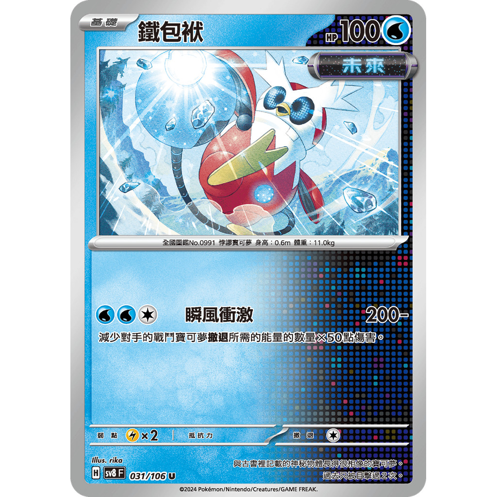 PTCG 寶可夢 031/106 鐵包袱 普卡 超電突圍 SV8F 台版 | 蝦皮購物