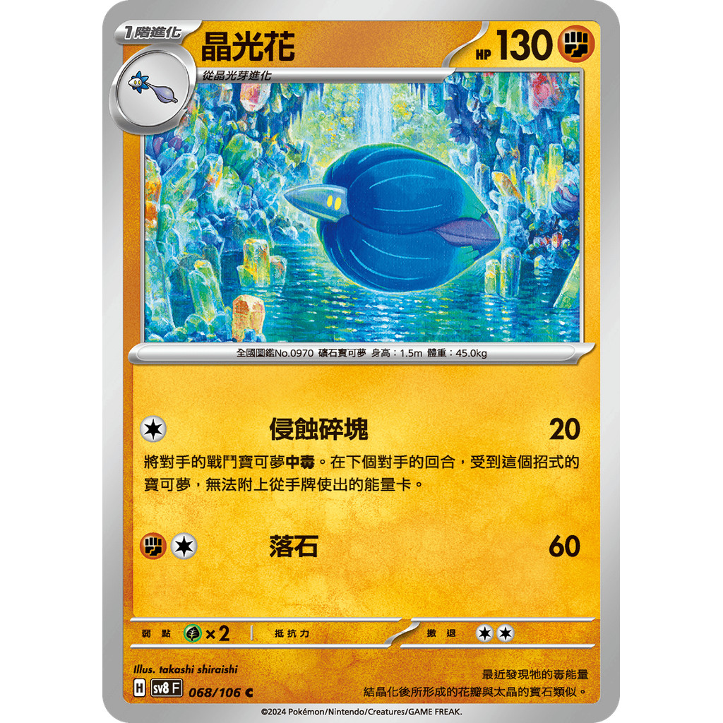 PTCG 寶可夢 068/106 晶光花 普卡 超電突圍 SV8F 台版 | 蝦皮購物