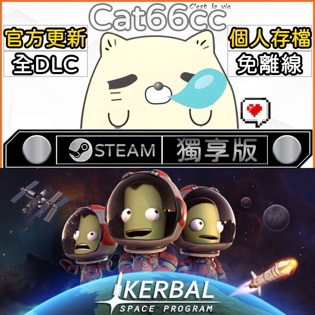 Kerbal Space Program STEAM 全DLC免離線 cat66cc 單機遊戲 電腦遊戲 | 蝦皮購物