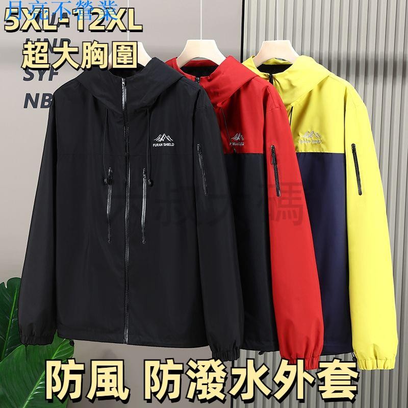 台灣出貨 4XL-12XL 特大尺碼外套 大尺碼防潑水外套 大尺寸防風外套 超大胸圍184cm 大尺碼380斤特大號衝鋒 | 蝦皮購物