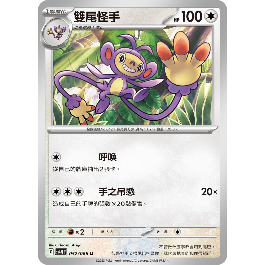 寶可夢 PTCG 繁中 U 雙尾怪手 sv4m F 052/066 | 蝦皮購物