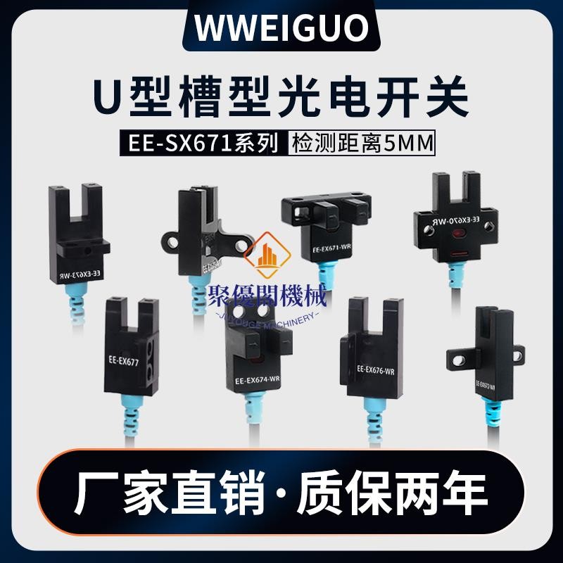 💖U槽型光電開關傳感器EE-SX670 671 672 674 675 676 677-WR器 | 蝦皮購物