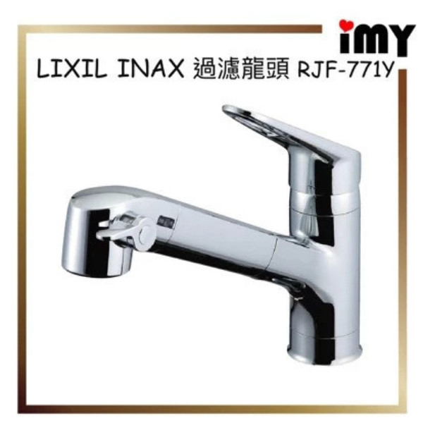過濾水龍頭 可伸縮 日本 LIXIL INAX系列 RJF-771Y 廚房用 軟管水龍頭 濾水水龍頭 廚房 | 蝦皮購物