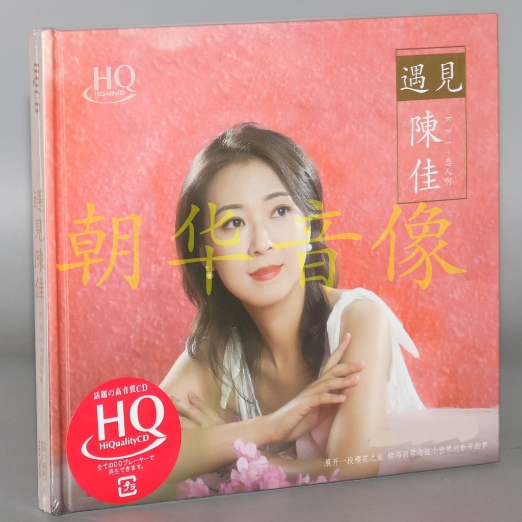 ㊣♡♥㊣版 遇見 陳佳 HQCD 1CD 櫻花之旅 HIFI女聲發燒人聲無損音樂 唱片 音樂 歌曲 專輯 | 蝦皮購物