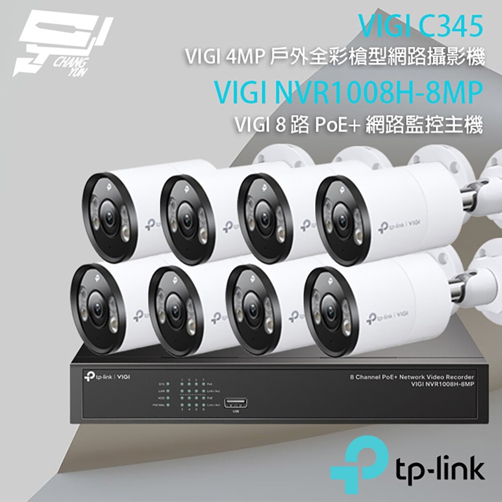 TP-LINK 昌運監視器組合 VIGI NVR1008H-8MP 8路主機+VIGI C345 全彩槍型網路攝影機*8 | 蝦皮購物