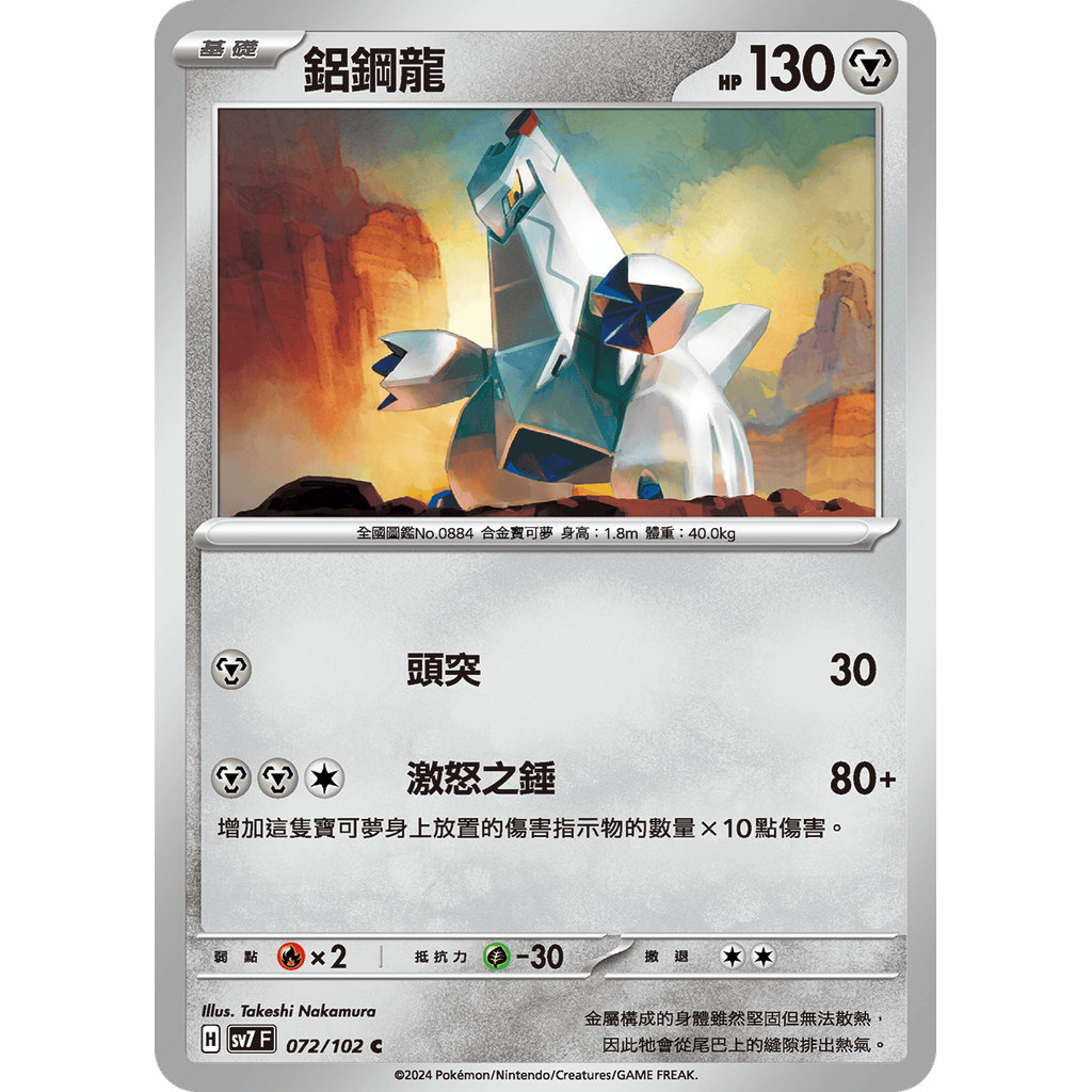 【PTCG大拍賣】鋁鋼龍 C 星晶奇跡 SV7F 072/102 SV7 F 太晶慶典 SV8a 112 | 蝦皮購物