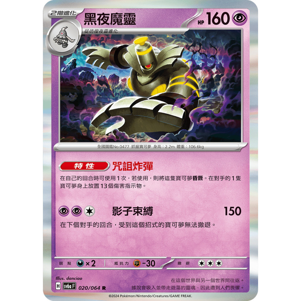 【PTCG大拍賣】黑夜魔靈 R 黑夜漫遊者 SV6aF 020/064 SV6a F 太晶慶典 066 | 蝦皮購物