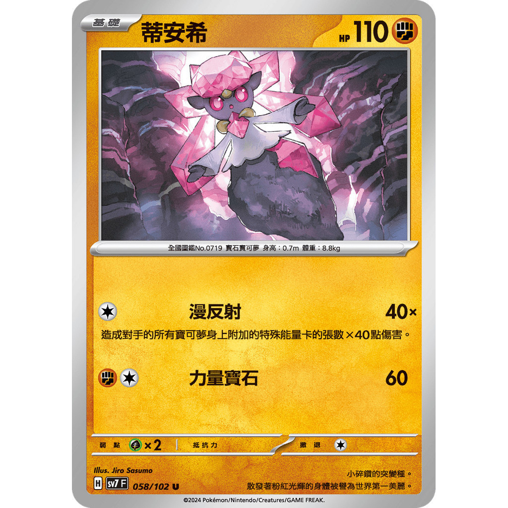 【PTCG大拍賣】蒂安希 U 星晶奇跡 SV7F 058/102 SV7 F | 蝦皮購物