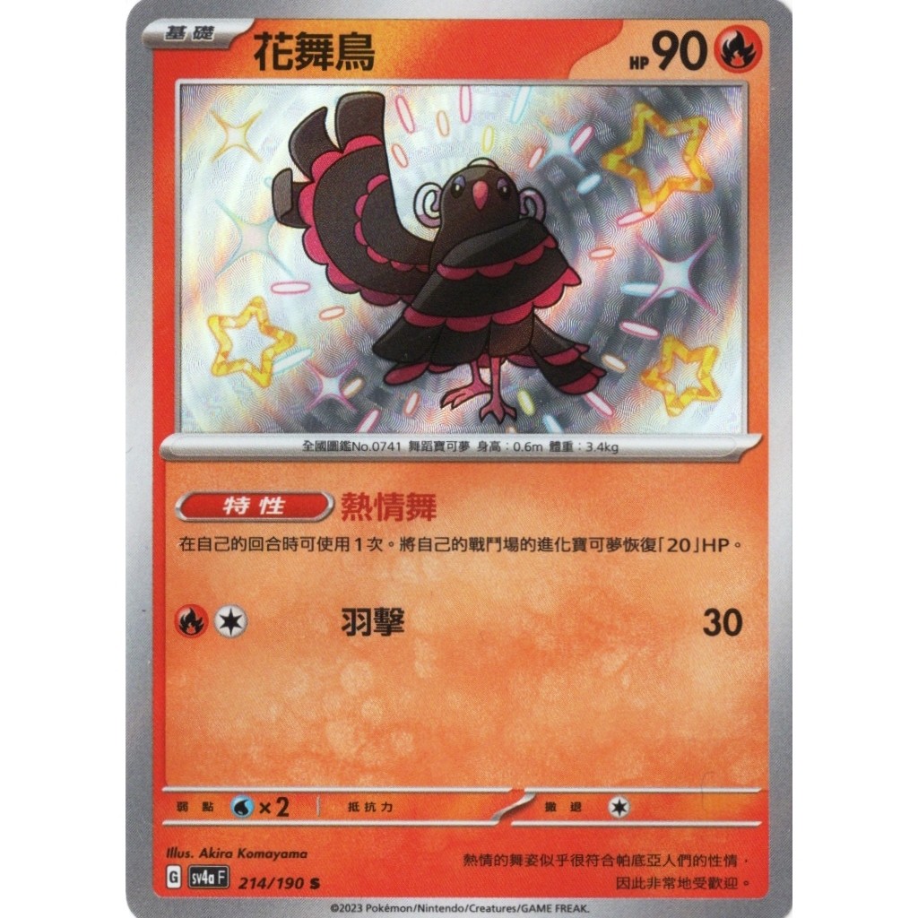 【PTCG大拍賣】花舞鳥 S SV4aF 214/190 S4a F 異圖 色違 | 蝦皮購物