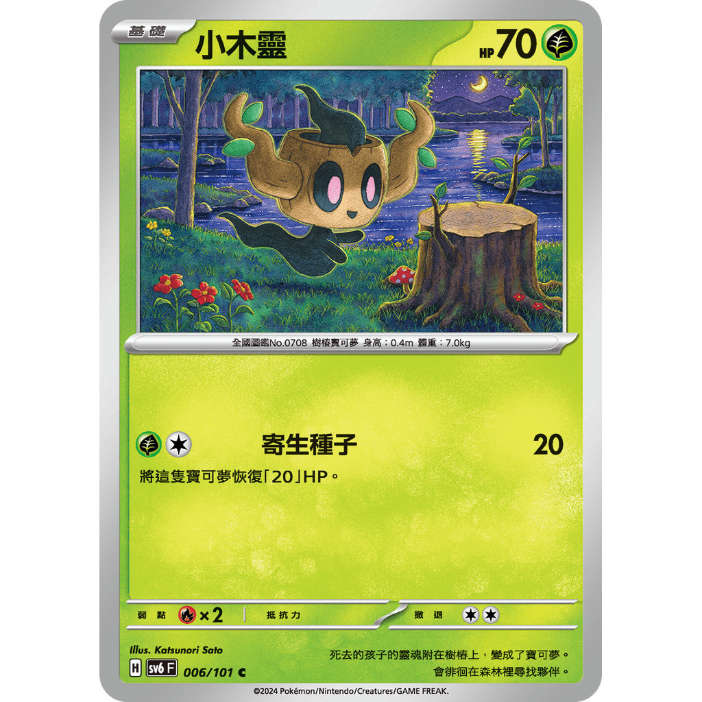 【PTCG大拍賣】小木靈 C 變幻假面 SV6F 006/101 SV6 F 變換假面 寶可夢 | 蝦皮購物