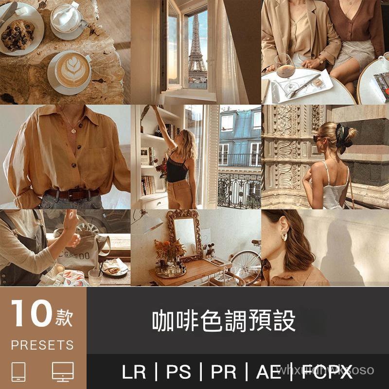 【設計預設】Lightroom色調 咖啡色調 | Lr/Ps/Pr手機人像3dLuts電影acr調色濾鏡達芬奇風景預設 | 蝦皮購物