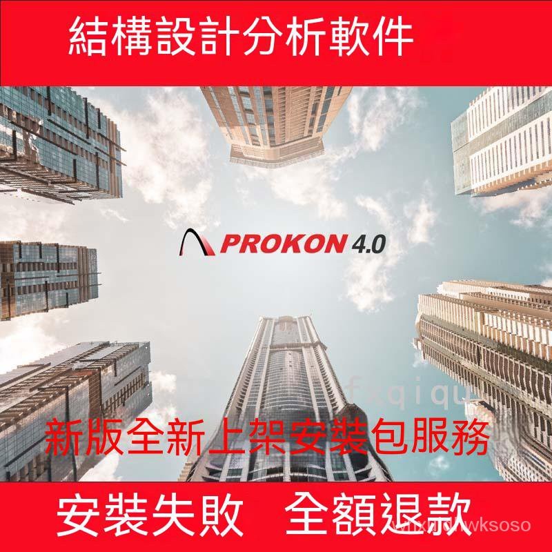 【專業軟體】PROKON Structural Analysis and Design 4.0 英文PROKON 4.0 | 蝦皮購物