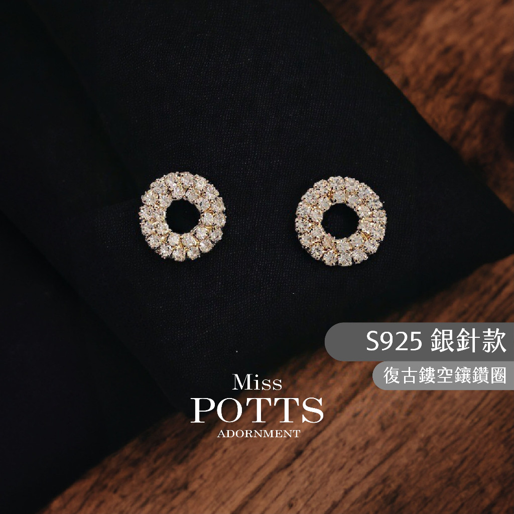 MissPotts｜Lillian 復古鏤空耳釘 S925銀針耳環 銀針飾品 韓國飾品 鋯石 圈圈 耳釘 耳針 | 蝦皮購物