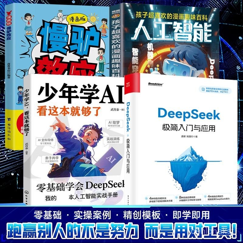 桃園發貨DeepSeek极简入门与应用 零基础轻松学会 附赠274个高质量提示词 UMMJ | 蝦皮購物
