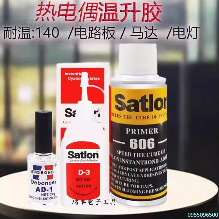 協達satlon高溫熱電偶膠水D-3溫升膠606固化劑催化劑配解膠劑5/13 | 蝦皮購物