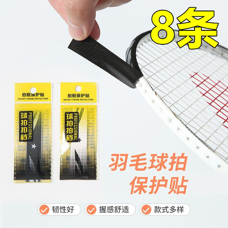 羽毛球拍保護貼套 羽毛球拍拍頭保護貼加厚保護羽綫貼全包防磨防掉漆防斷綫護框拍框 EFGG | 蝦皮購物