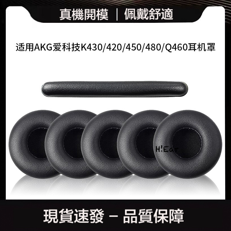適用akg愛科技K430 K420 K450 K480 Q460耳機套海綿套耳機罩頭樑 | 蝦皮購物