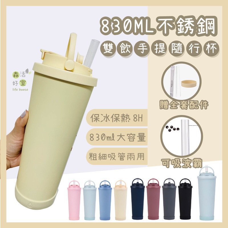 二代雙飲手提不鏽鋼吸管杯710ml 830ml 環保杯 不鏽鋼吸管杯 吸管杯 冰霸杯 珍珠奶茶杯 | 蝦皮購物