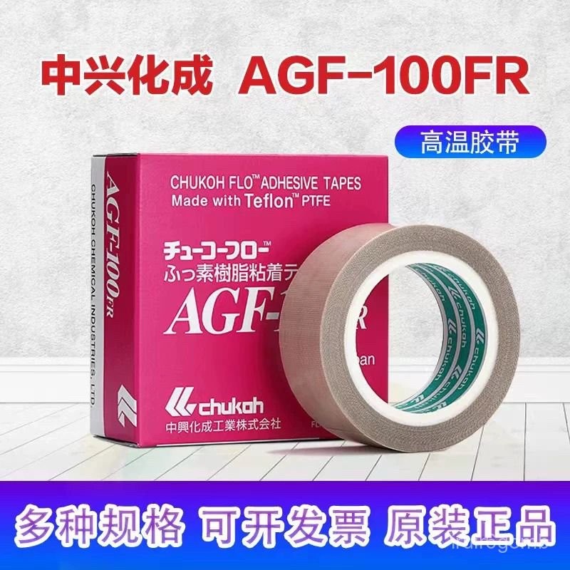 🔥桃園有貨🔥日本進口中興化成AGF-100FR高頻機鐵氟龍高溫膠帶特氟龍高溫膠布 AWCC | 蝦皮購物