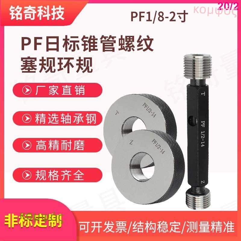 可開發票PF日標螺紋塞規環規錐管通止規PF1/8 1/4 3/8 1/2 3/4 1寸2寸3寸 | 蝦皮購物