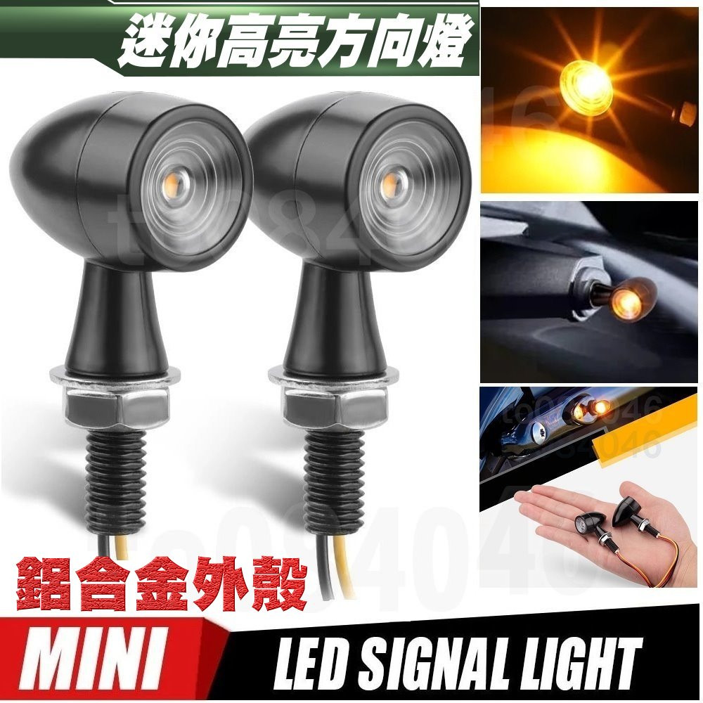 LED方向燈 小尺寸 方向燈 高亮度 迷你版 改裝 KRN 檔車 小炸彈 DRG force 雷霆S 機車 MSX 防水 | 蝦皮購物