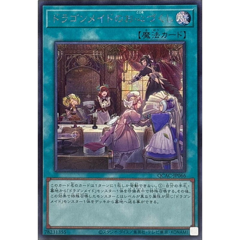 【卡の家】遊戲王 QCAC-JP066 龍女僕之盡心 (半鑽) | 蝦皮購物