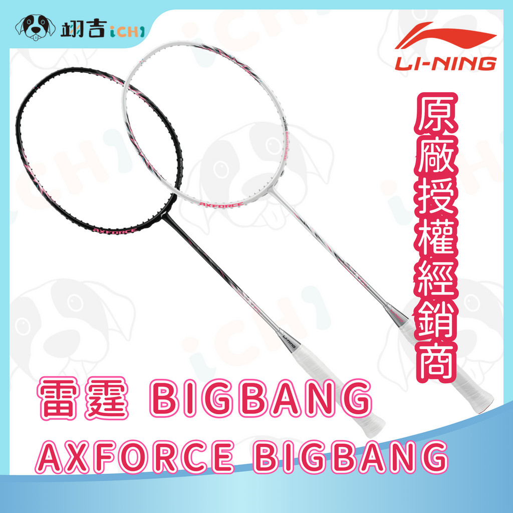 【翊吉體育】李寧LINING Axforce 雷霆 BIGBANG 4U 黑/白 李寧羽球拍 原廠授權經銷商 | 蝦皮購物