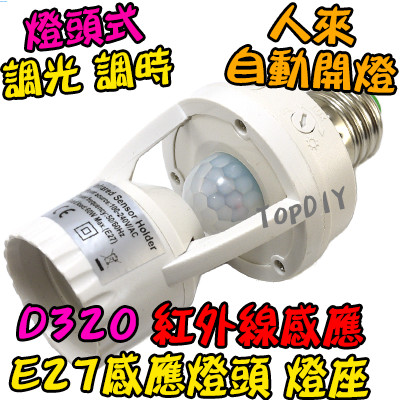 樓梯間 自動開燈【TopDIY】D320 E27 感應開關 紅外線 國際電壓 LED 燈座式 感應器 感應燈泡 VN | 蝦皮購物