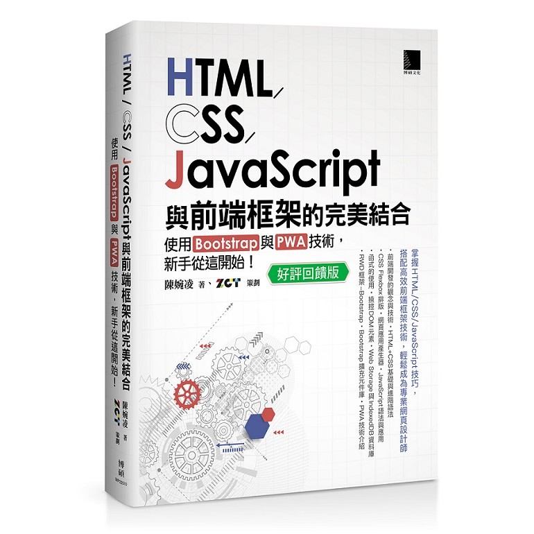 HTML/CSS/JavaScript與前端框架的完美結合：使用Bootstrap與PWA技術，新手從這開始！(好評回饋版)＜啃書＞ | 蝦皮購物