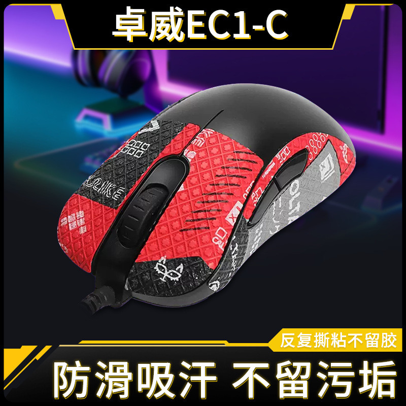 【YM】適用ZOWIE卓威EC1C鼠標防滑貼ec1-c ec2-c貼紙ec2-a掌心全包側膜 | 蝦皮購物