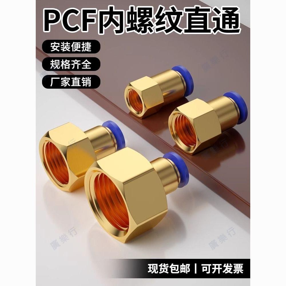 🌟熱銷|含統編🌟整包氣動快速接頭PCF8-02內螺紋直通氣管銅快插4/6/8/10/12/16mm | 蝦皮購物